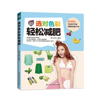 选对色彩轻松减肥