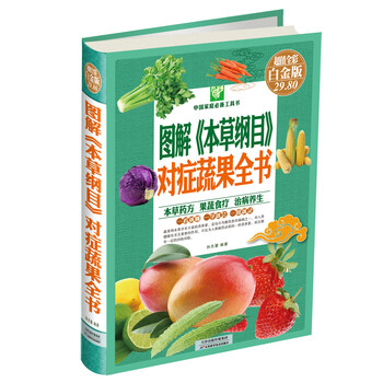 中国家庭必备工具书：图解《本草纲目》对症蔬果全书（超值全彩白金版）