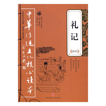 礼记精粹/书籍/国学/古籍/经部