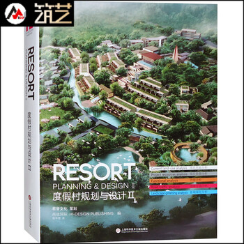 度假村规划与设计Ⅱ 度假村度假酒店规划与建筑景观设计书籍