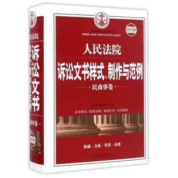 人民法院诉讼文书样式制作与范例(民商事卷*新升级版人民法院业务指导用书)(精)