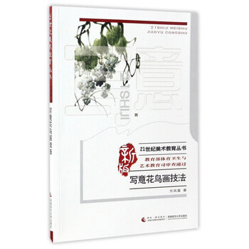 21世纪美术教育丛书：写意花鸟画技法