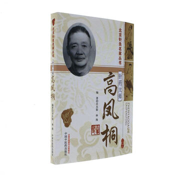 针药大师高凤桐