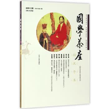 国学茶座（2016年第4期 总第13期）