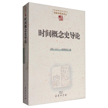 中国现象学文库：时间概念史导论