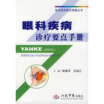 眼科疾病诊疗要点手册_临床医师案头锦囊