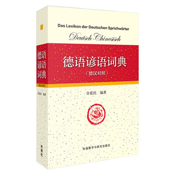 德语谚语词典（德汉对照）