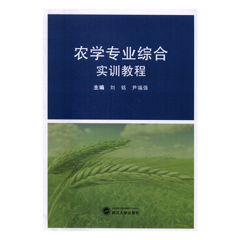 农学专业综合实训教程/农业/林业 / 农艺学/书籍