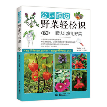 包邮  公园路边野菜轻松识 一眼认出食用野菜 