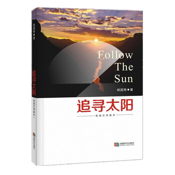 追寻太阳9787546417592成都时代姚国寿