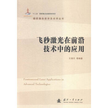 飞秒激光在前沿技术中的应用 电子与通信 书籍