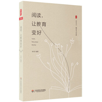 大夏书系·阅读，让教育变好