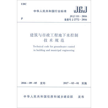 中华人民共和国行业标准（JGJ111-2016）：建筑与市政工程地下水控制技术规范