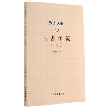 古书源流（上）