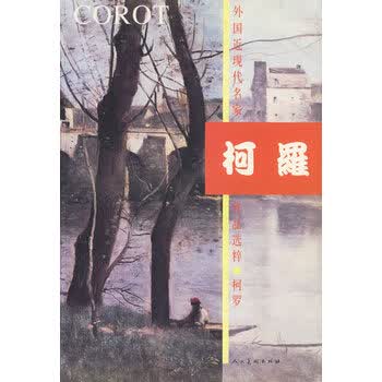 柯罗/书籍/绘画/油画赏析