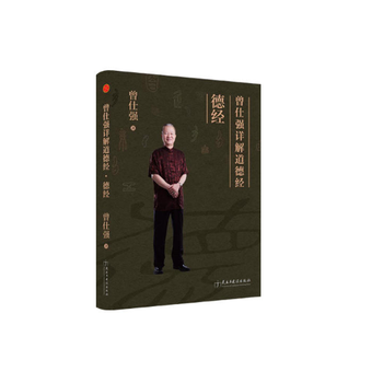   曾仕强详解道德经：德经