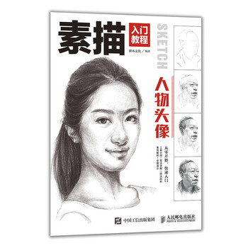 素描入门教程 人物头像（绘客出品）