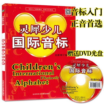 正版 灵犀少儿国际音标 修订版 送DVD动画光盘 音标入门教材 小学英语培训教程
