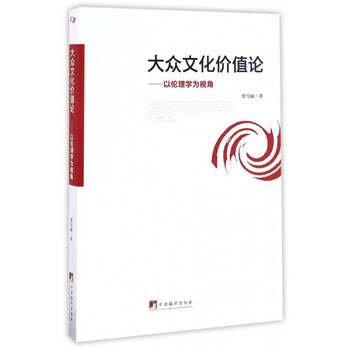 大众文化价值论--以伦理学为视角