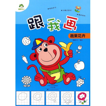 跟我画蔬果花卉