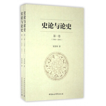 史论与论史(共2册)