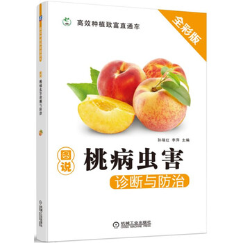图说桃病虫害诊断与防治9787111560470机械工业