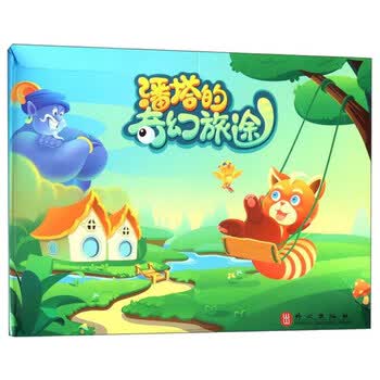 潘塔的奇幻旅途