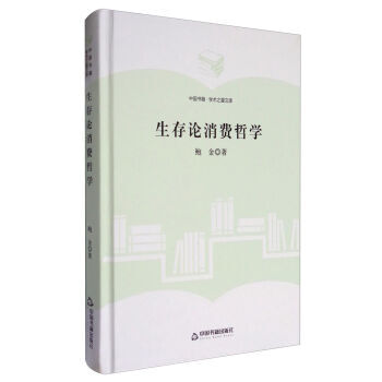 中国书籍 学术之星文库：生存论消费哲学