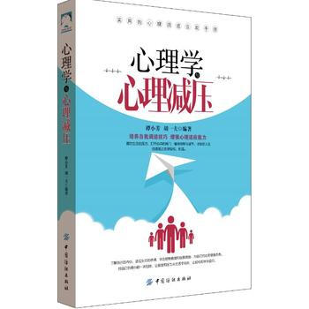心理学与心理减压