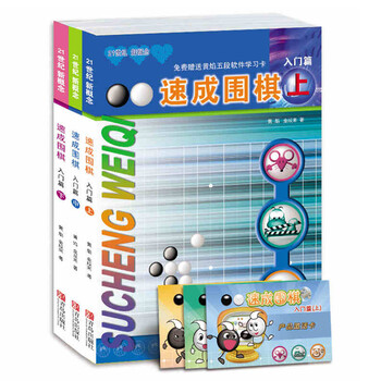 21世纪新概念速成围棋入门篇下中上3册套装（赠网络视频学习卡） 黄焰围棋书籍 儿童围棋入门