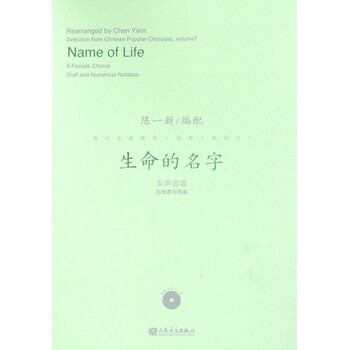 生命的名字(附光盘女声合唱五线谱与简谱)/流行合唱精品活页系列