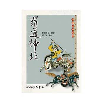 罗通扫北 港台原版 罗通扫北 鸳湖渔叟 台湾三民 中国古典文学