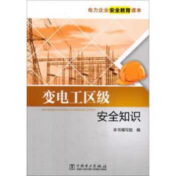 电力企业安全教育读本 变电工区级安全知识