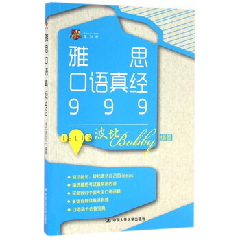 雅思口语真经999