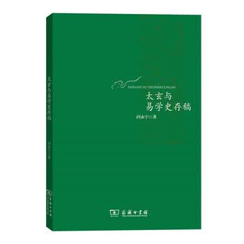 太玄与易学史存稿