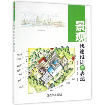 景观快速设计与表达