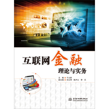 互联网金融理论与实务