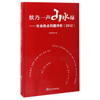 欸乃一声山水绿：社会热点问题评析（2012）
