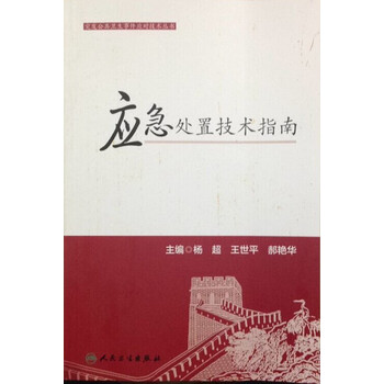 突发公共卫生事件应对技术丛书——应急处置技术指南