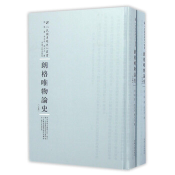 朗格唯物论史（套装全2册）