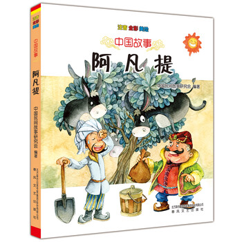中国故事：阿凡提（注音 全彩 美绘）