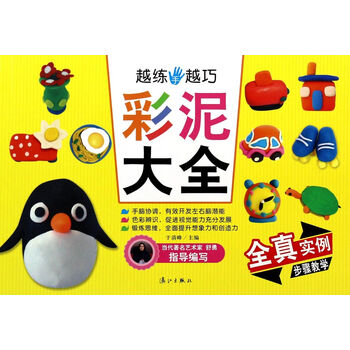彩泥大全/越练手越巧