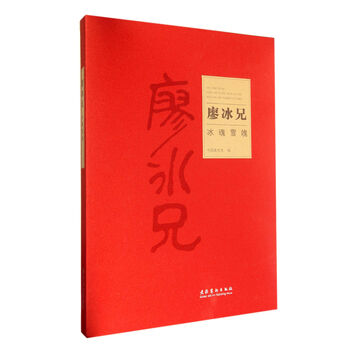 廖冰兄冰魂雪魄（精）