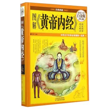 图解《黄帝内经》（超值全彩白金版 经典典藏）