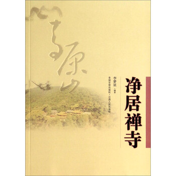 净居禅寺