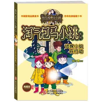 淘气包马小跳系列 典藏版：侦探小组在行动(典藏版)