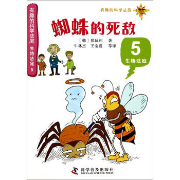 蜘蛛的死敌(5生物法庭)/有趣的科学法庭