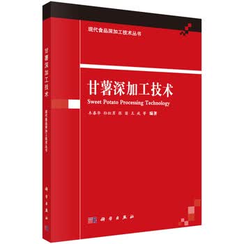 现代食品深加工技术丛书：甘薯深加工技术