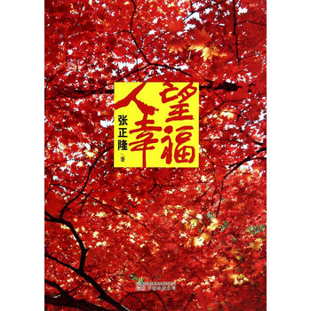 人望幸福