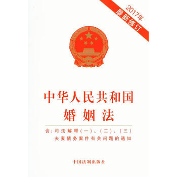 2017年-中华人民共和国婚姻法-*修订